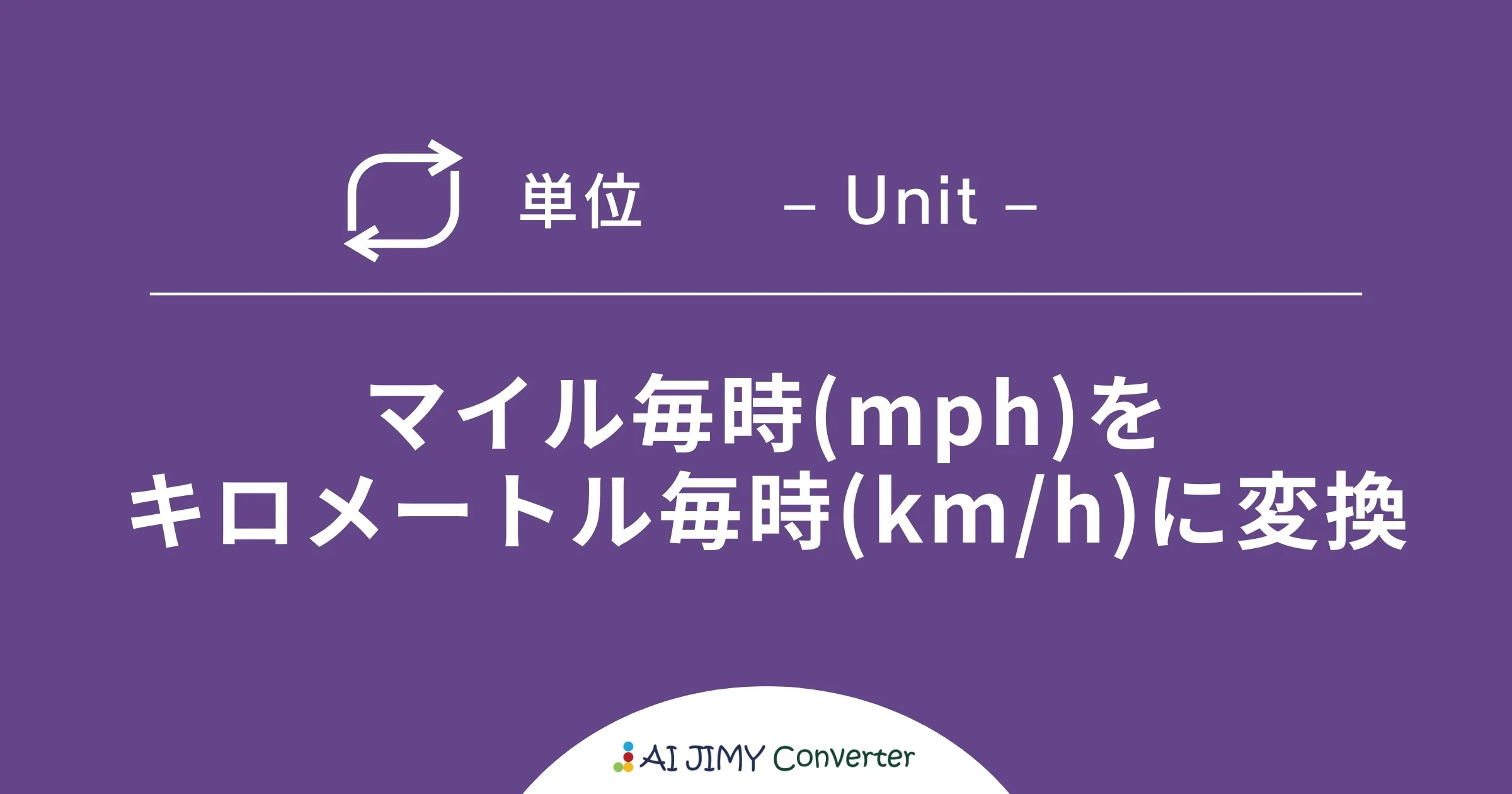 【かんたん変換ツール】マイル毎時(mph)をキロメートル毎時(km/h)に変換 | 生成AIを利用した無料の文字列変換AIエージェント | AI JIMY Converter